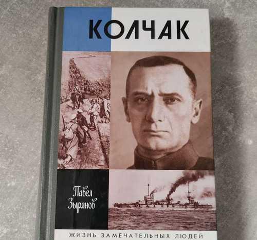 Колчак жзл