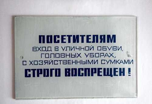 Табличка стеклянная СССР Посетителям воспрещен