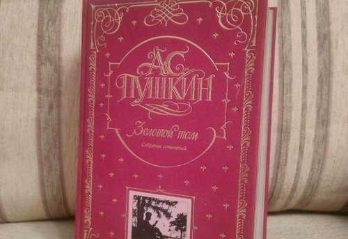 А.С. Пушкин Золотой том коллекционное издание