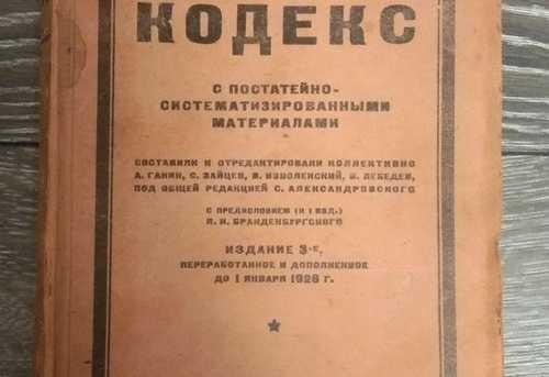 Антикварная, старинная юридическая книга 1928 года