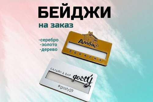 Бейдж, бейджики