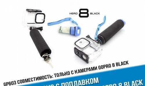 Аквабокс для GoPro 8 с поплавком GoPro 8