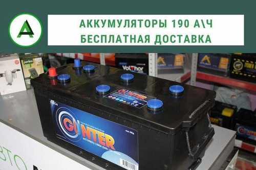 Аккумулятор 190ач/225ач с доставкой