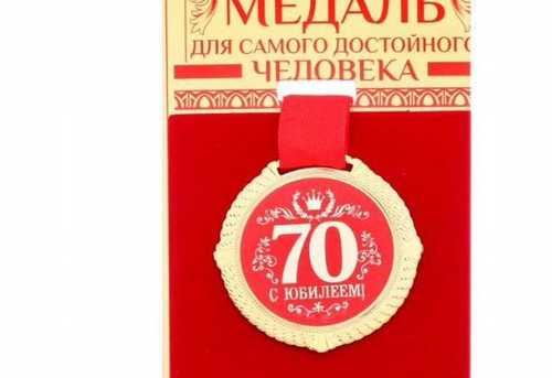 Юбилейная,наградная медаль "С юбилеем 70лет"