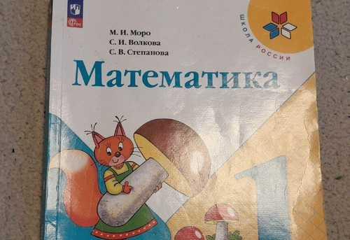 Учебник математика 1 класс 1 часть