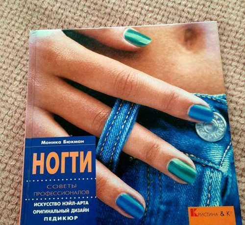 Книга "Ногти. Советы профессионалов"