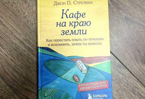 Книга Кафе на краю земли