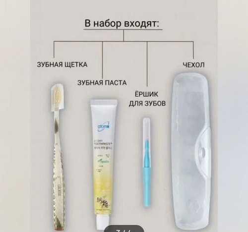 Набор зубная паста, щетка, ершик, контейнер