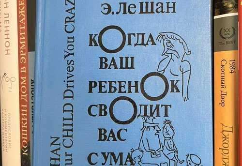 Эда Ле Шан - Когда ваш ребенок сводит вас с ума