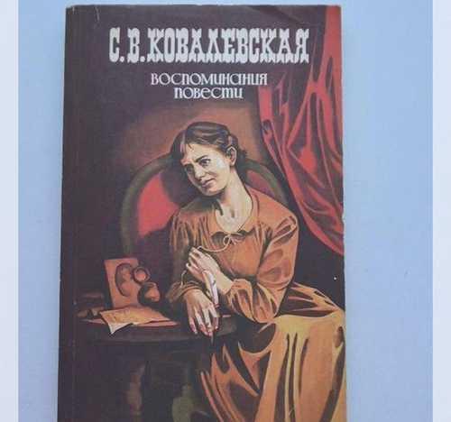 Софья Ковалевская. Воспоминания.Повести.Книга 1986