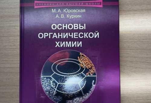 Основы органической химии Юровская, Куркин
