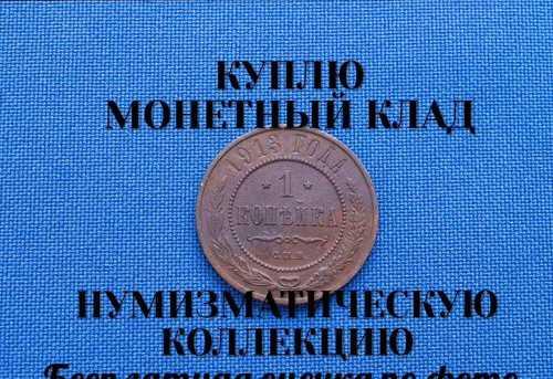 Продаю монету 1 копейка 1913 г. m-3,6 d-21,25