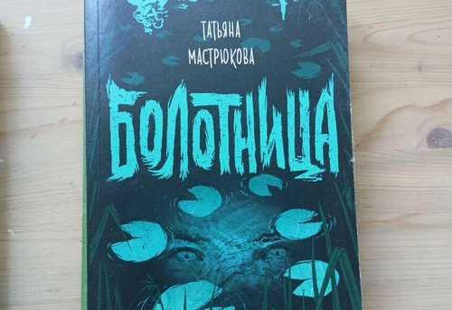 Болотница книга