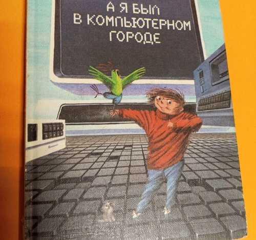 Зарецкий Труханов А я был в компьютерном городе