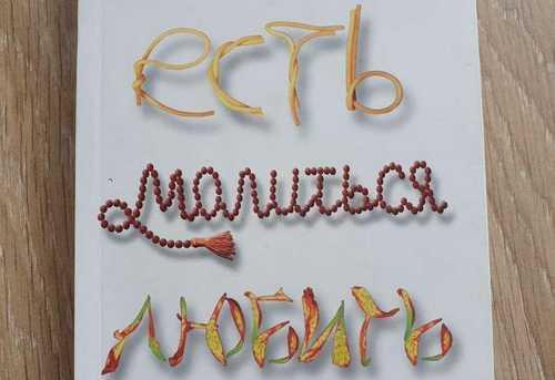 Книга Элизабет Гилберт "Есть. Молиться. Любить"