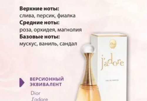 Туалетная вода jadore (эквивалент)