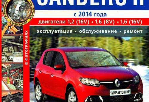 Книга Renault Sandero 2 с 2014 года