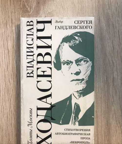 Владислав Ходасевич. Выбор Сергея Гандоевского