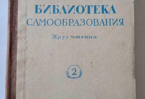 Библиотека самообразования. Круг чтения.Вып.2 1950