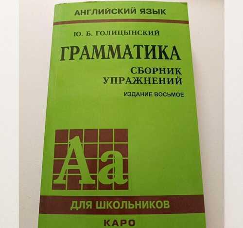 Сборник упражнений по английскому Ю.Б.Голицынский