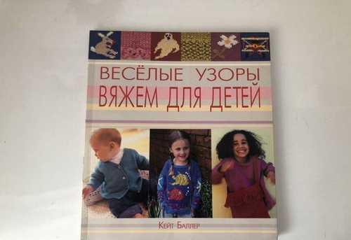 Книга "Вяжем для детей"