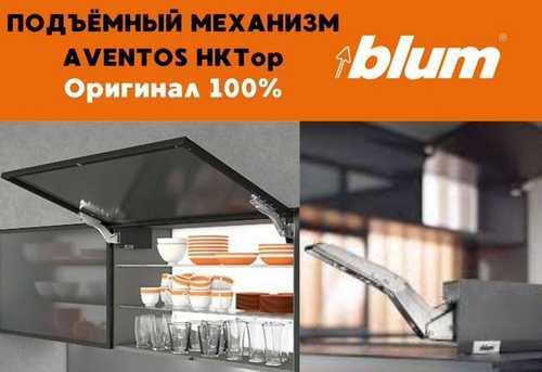 Blum Подъемный механизм Aventos HK top Blumotion