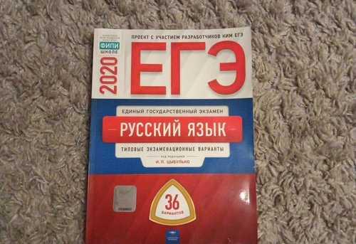 Сборник ЕГЭ по русскому языку 2020