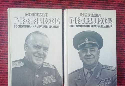 Книги Воспоминания Маршала Жукова гк