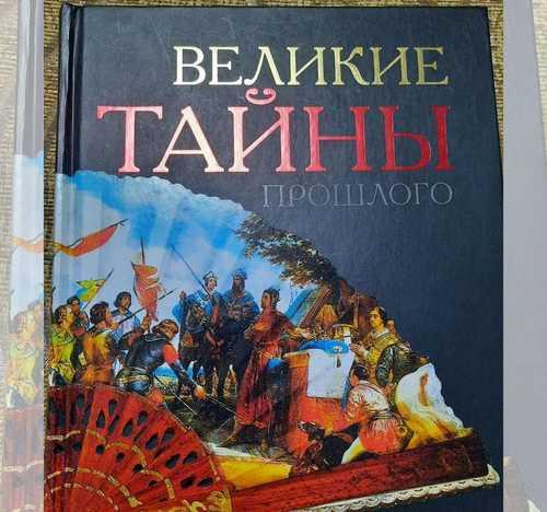 Книга для детей Великие тайны прошлого