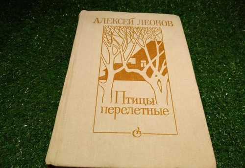 Птицы перелетные Леонов Алексей Данилович