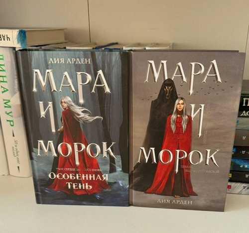 Мара и Морок, Лия Арден