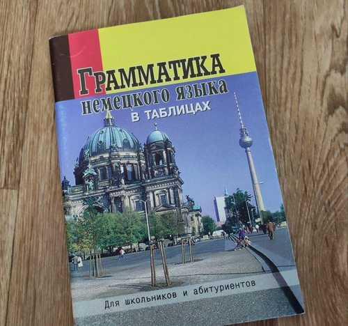 Грамматика немецкого языка в таблицах