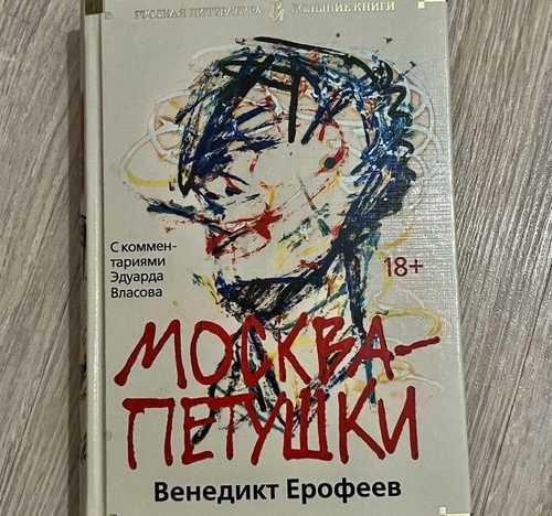 Книга Москва-Петушки Венедикт Ерофеев