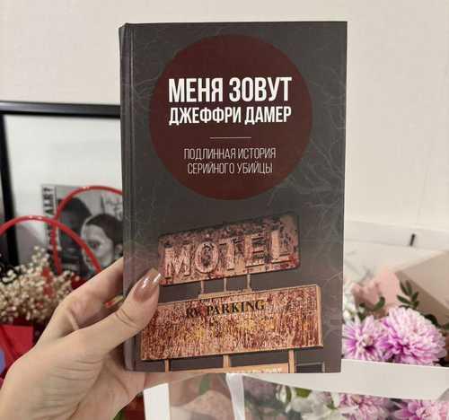 Книга Меня зовут Джеффри Дамер