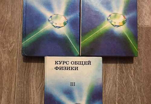 Зисман, Г.А.; Тодес Курс общей физики В 3 томах