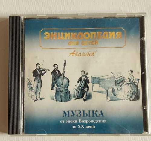 CD диск Музыка от эпохи Возрождения до XX века