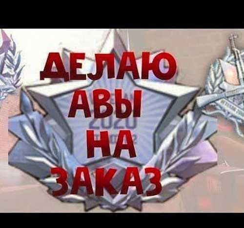 Делаю авы на заказ