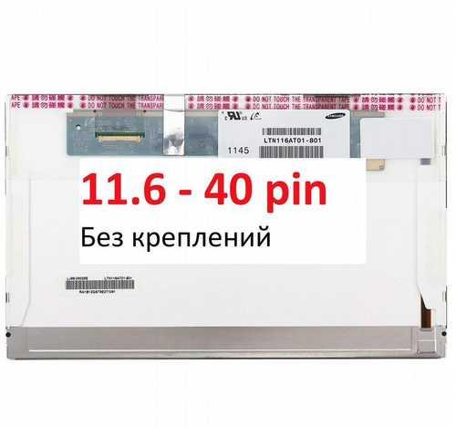 Матрица 11.6" - 40pin - 1366x768 - толстая без кре