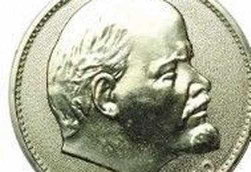 Монета 1 рубль 1970 100 лет со дня рождения В.И