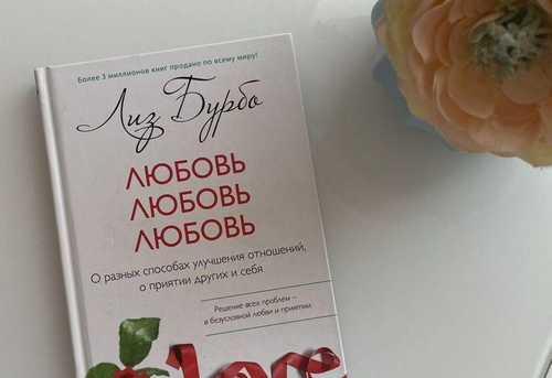 Книга Любовь Лиз Бурбо