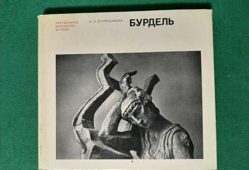Стародубова В.В. Бурдель. Монография. 1970