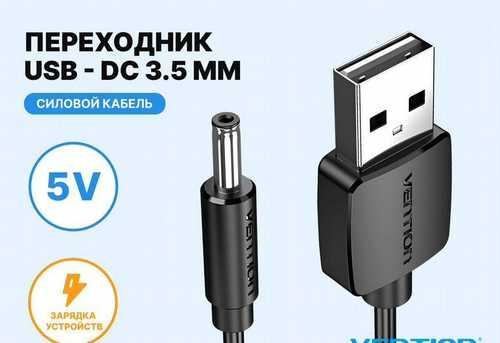 Кабель питания USB/DC-jack 3.5 Vention 5V силовой