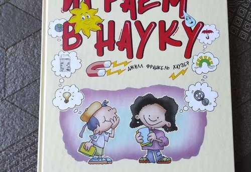 Детская книга "Играем в науку"