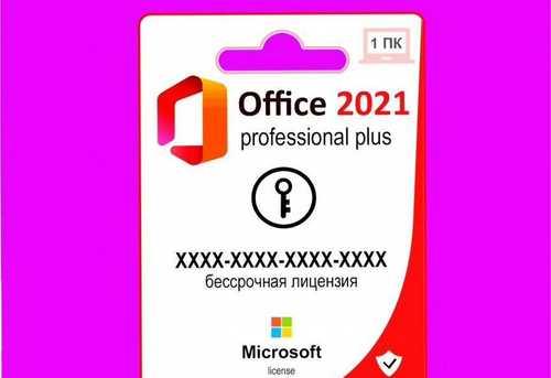 MS Office 2021/365/2019/2016/2013 Ключи
