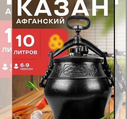 Афганский казан 10литров