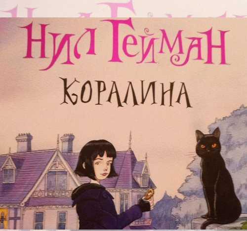 Книга Нил Гейман - Коралина