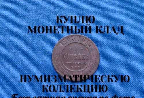 Продаю монету 1 копейки 1903 г. m-61,3 d-24,033