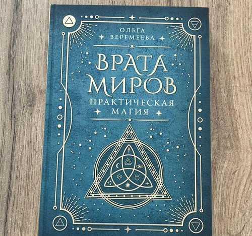 Врата миров практическая магия