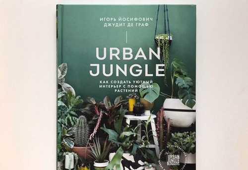 Миф. Urban Jungle. Интерьерные растения
