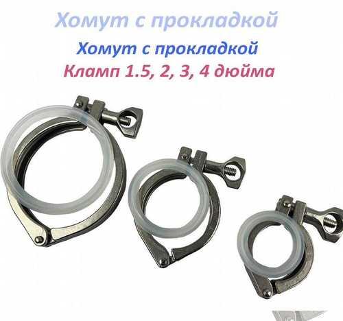 Хомут с прокладкой Кламп 1.5, 2, 3, 4 дюйма